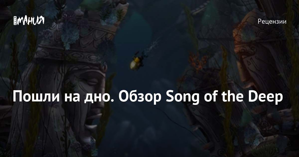 Пошли на дно. Обзор Song of the Deep — Игромания