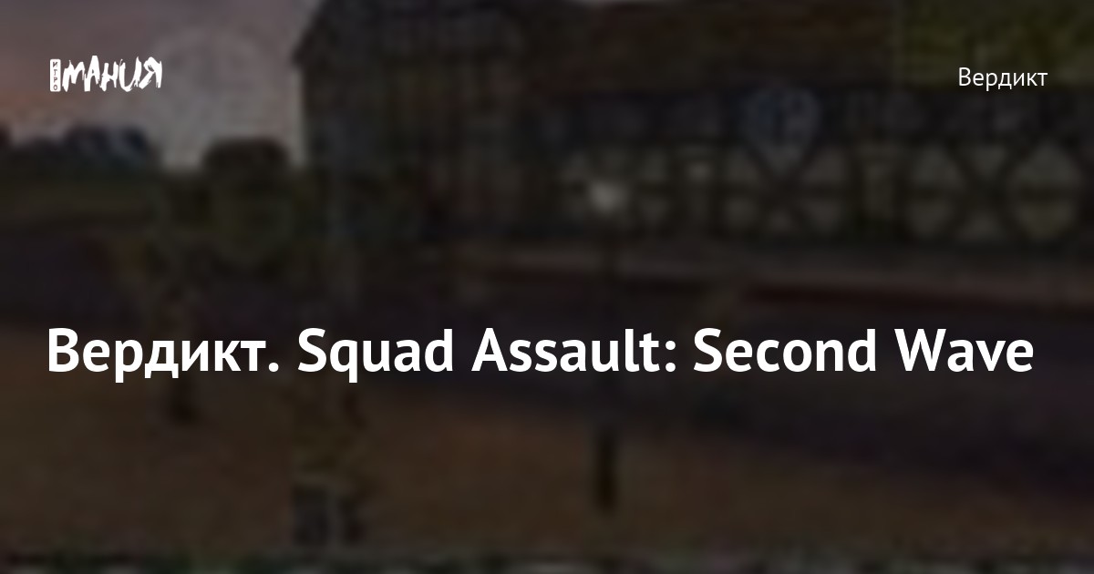 Вердикт. Squad Assault: Second Wave — Игромания