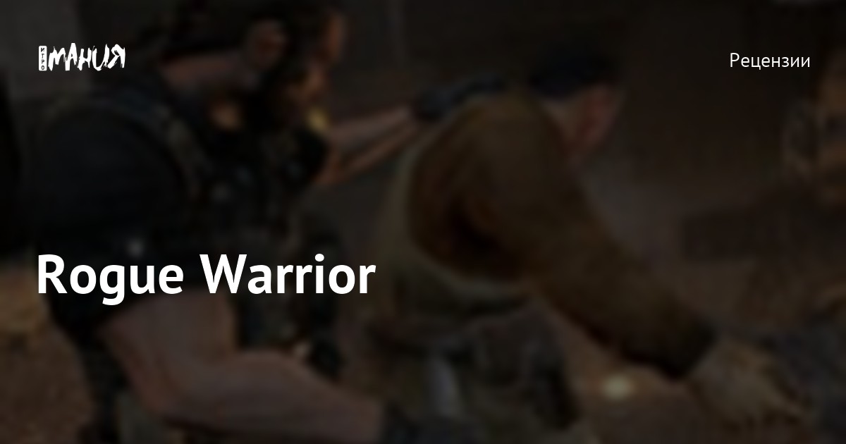 Rogue Warrior — Игромания