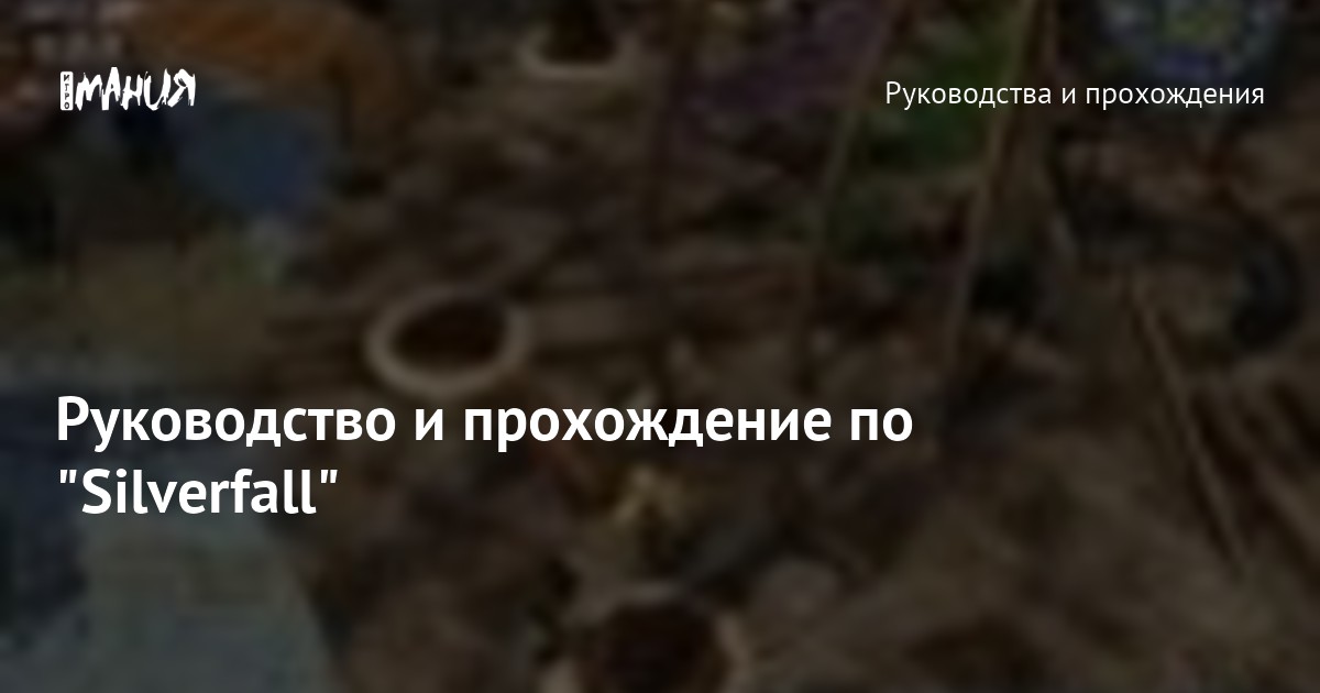 Руководство и прохождение по "Silverfall" — Игромания