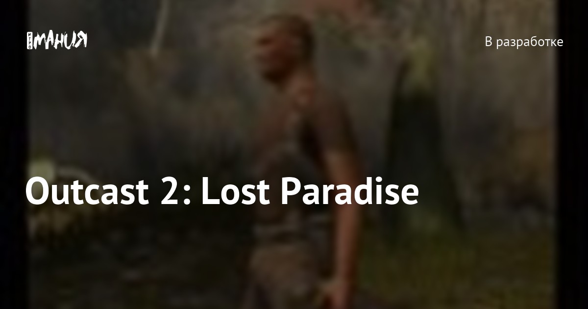 Outcast 2: Lost Paradise — Игромания
