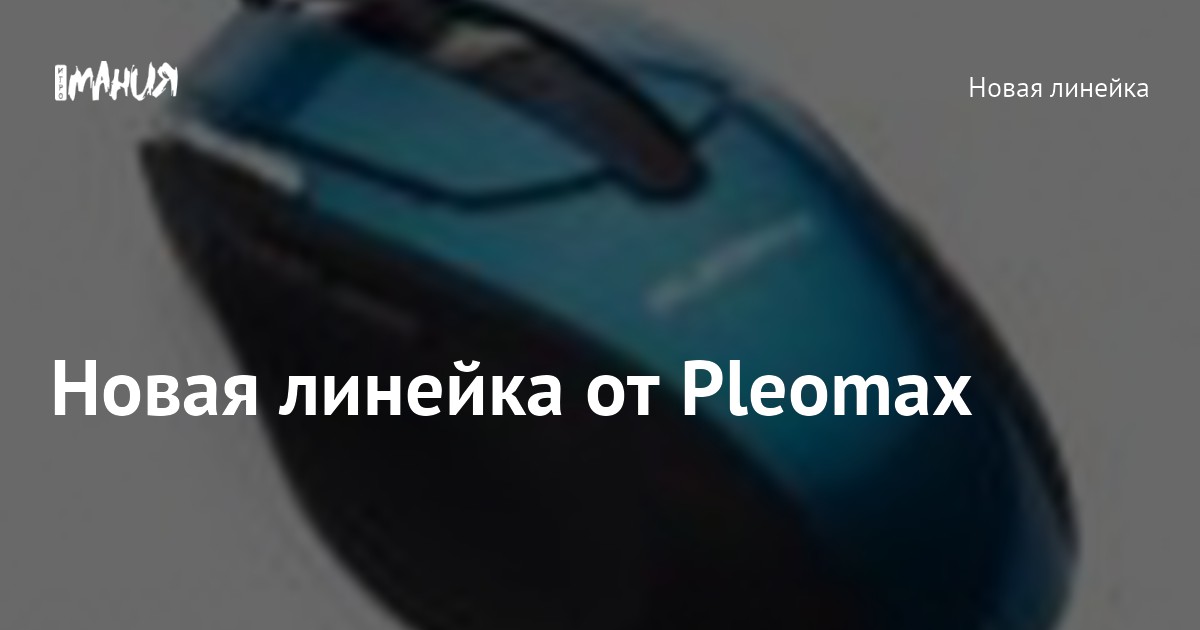 Новая линейка от Pleomax — Игромания