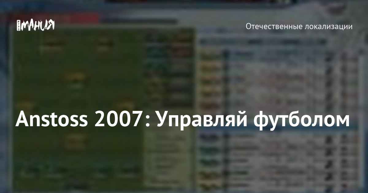 Anstoss 2007: Управляй футболом — Игромания