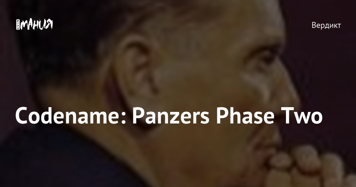 Codename: Panzers Phase Two — Игромания