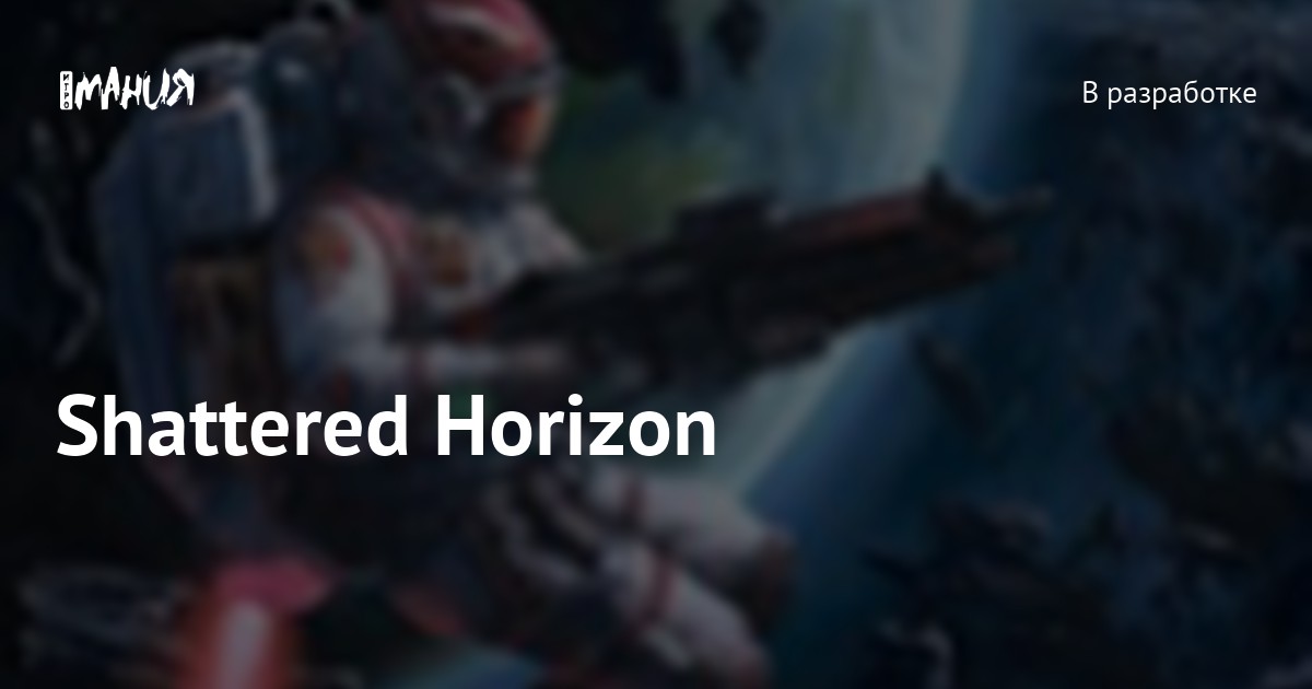 Shattered Horizon — Игромания
