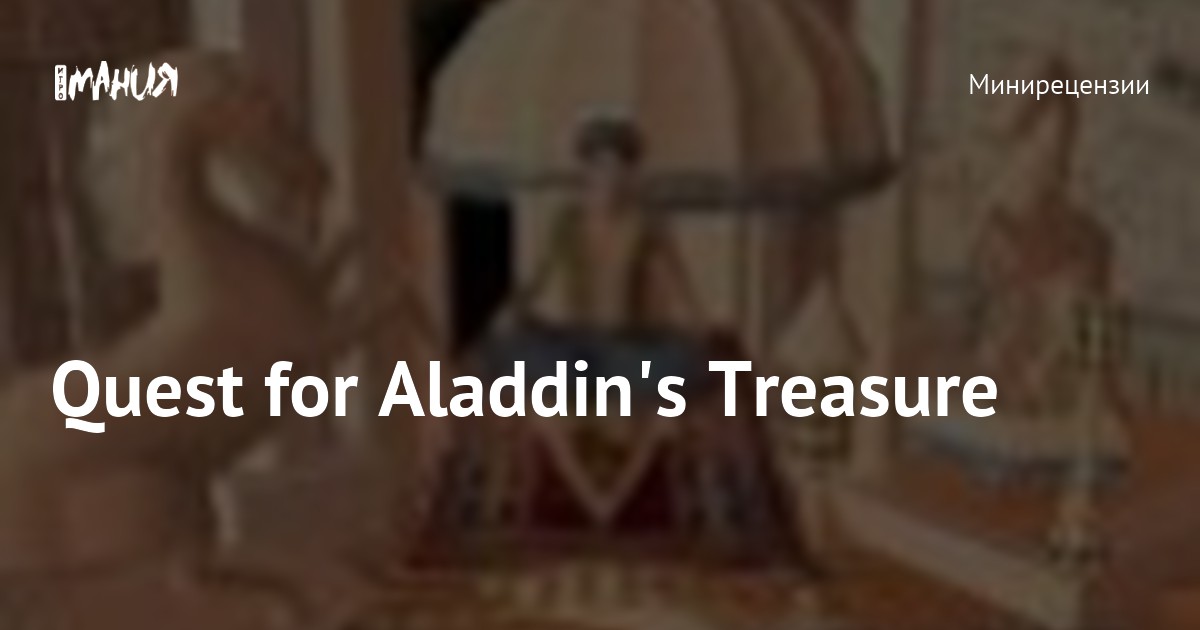 Quest for Aladdin's Treasure — Игромания