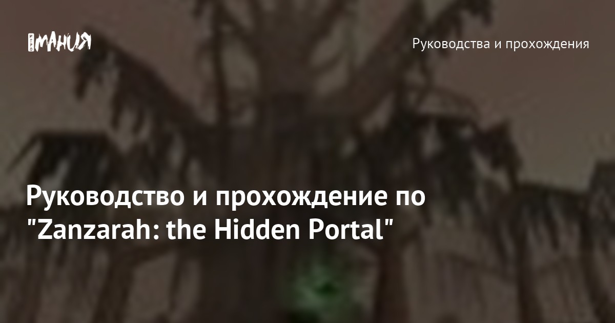 Руководство и прохождение по "Zanzarah: the Hidden Portal"