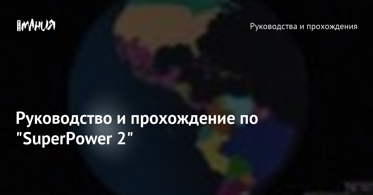 Руководство и прохождение по "SuperPower 2" — Игромания