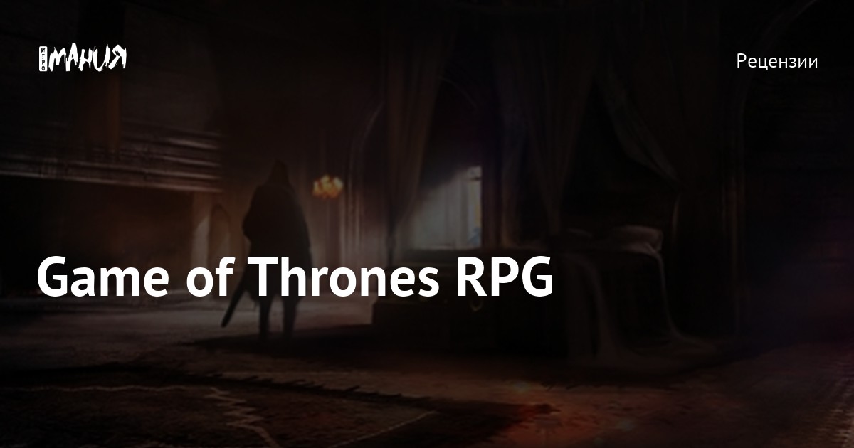 Game of Thrones RPG — Игромания