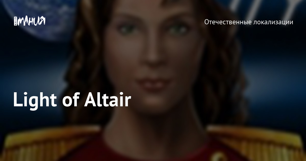 Light of Altair — Игромания