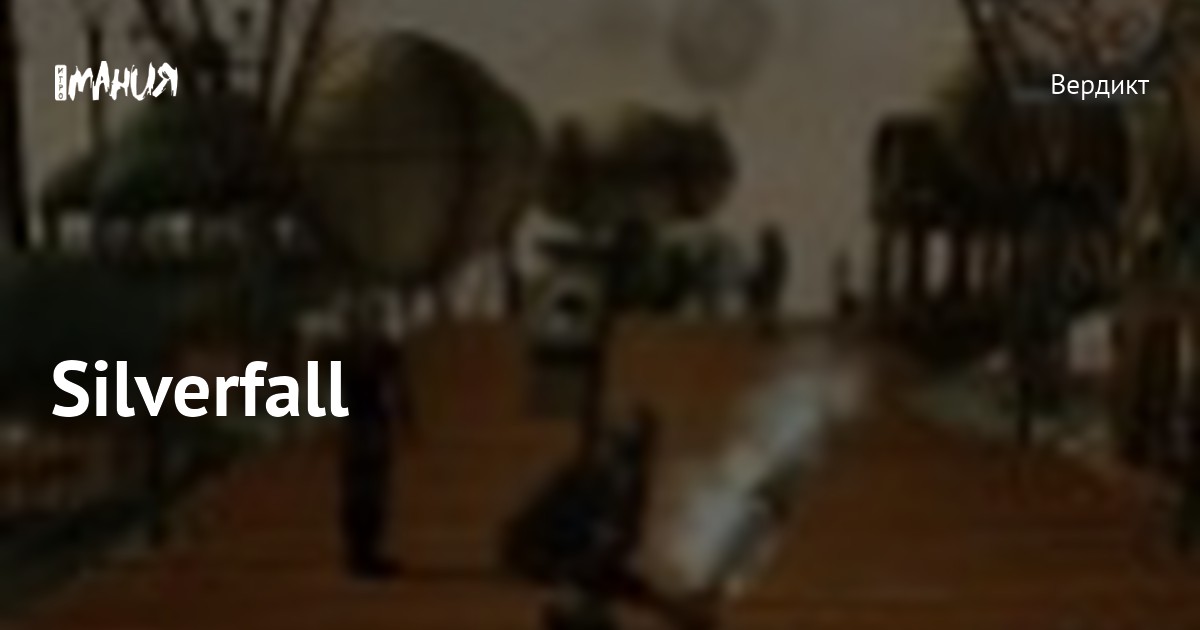 Silverfall — Игромания