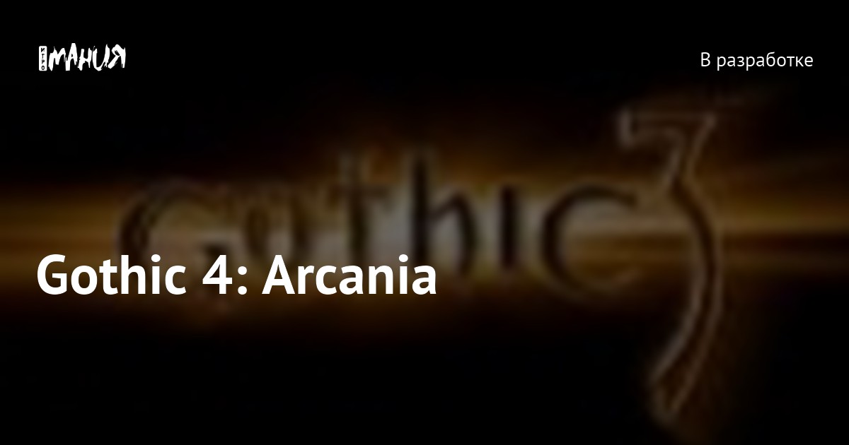 Gothic 4: Arcania — Игромания