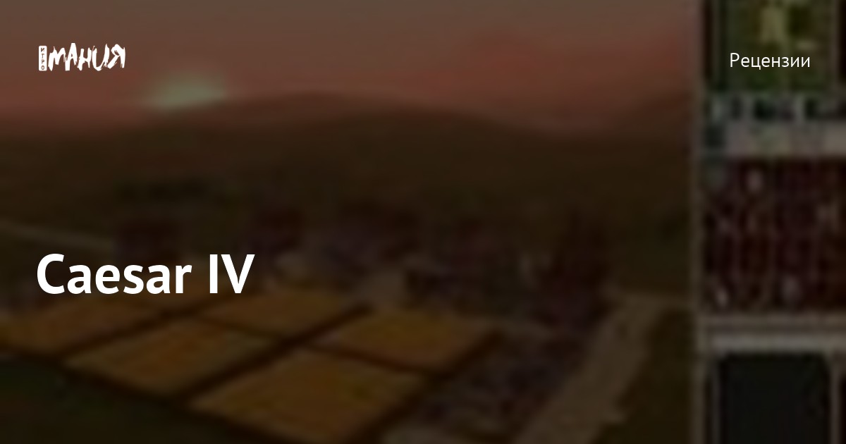 Caesar IV — Игромания