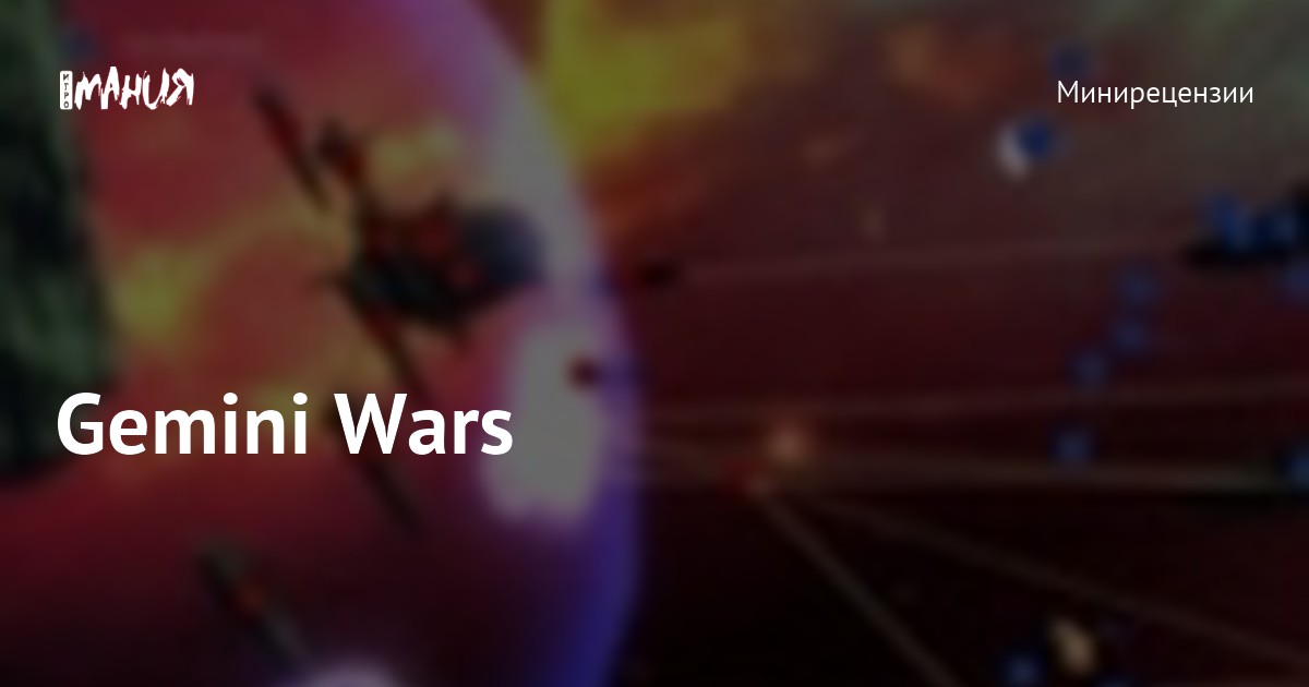 Gemini Wars — Игромания