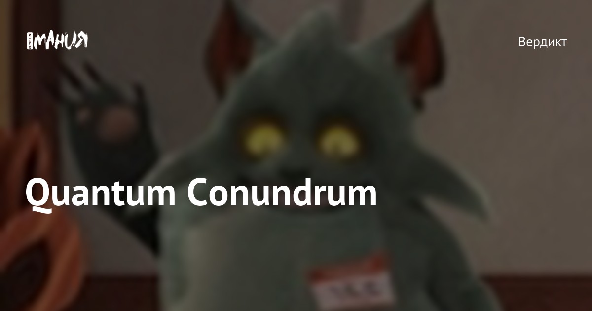 Quantum Conundrum — Игромания