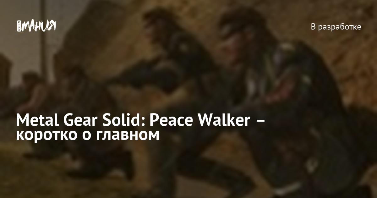 Metal Gear Solid: Peace Walker – коротко о главном — Игромания