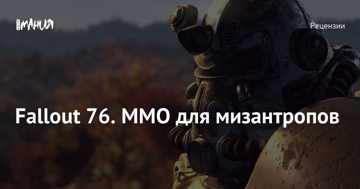 Fallout 76. MMO для мизантропов — Игромания