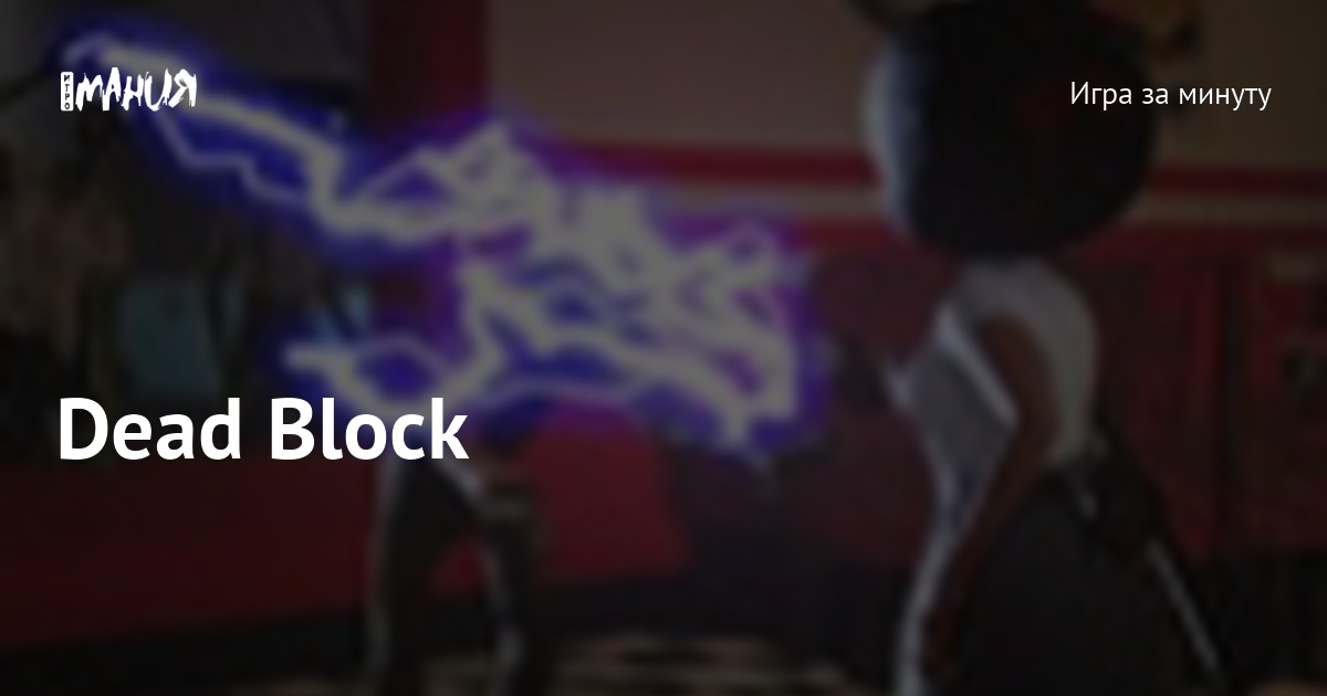 Dead Block — Игромания