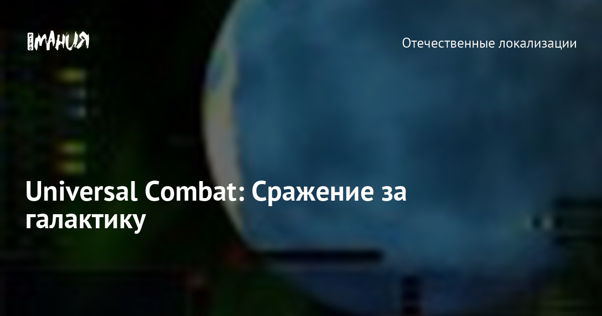 Universal Combat: Сражение за галактику — Игромания