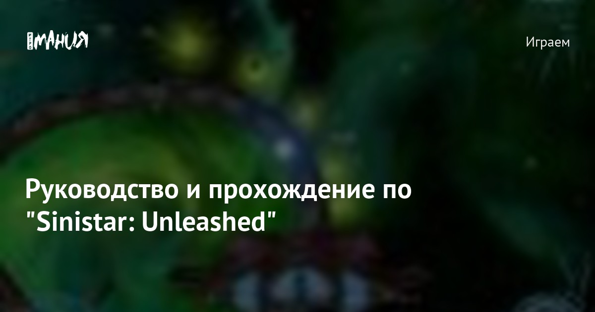 Руководство и прохождение по "Sinistar: Unleashed" — Игромания