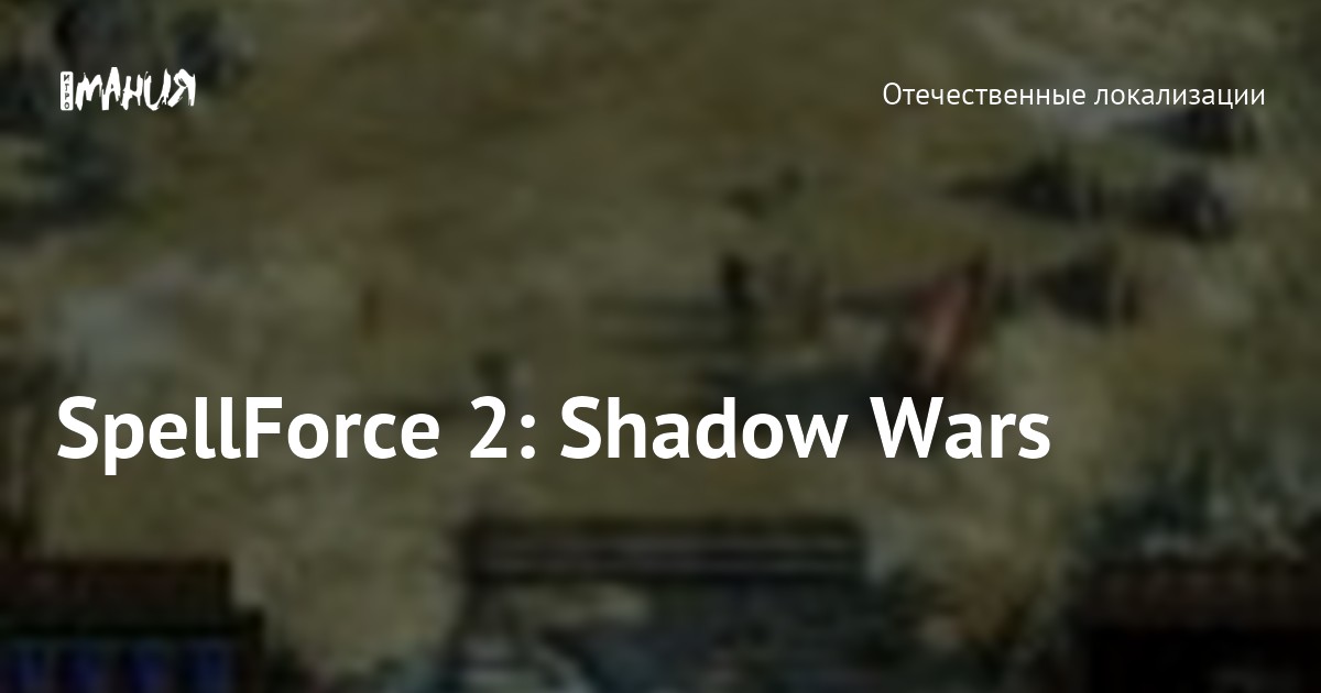 SpellForce 2: Shadow Wars — Игромания