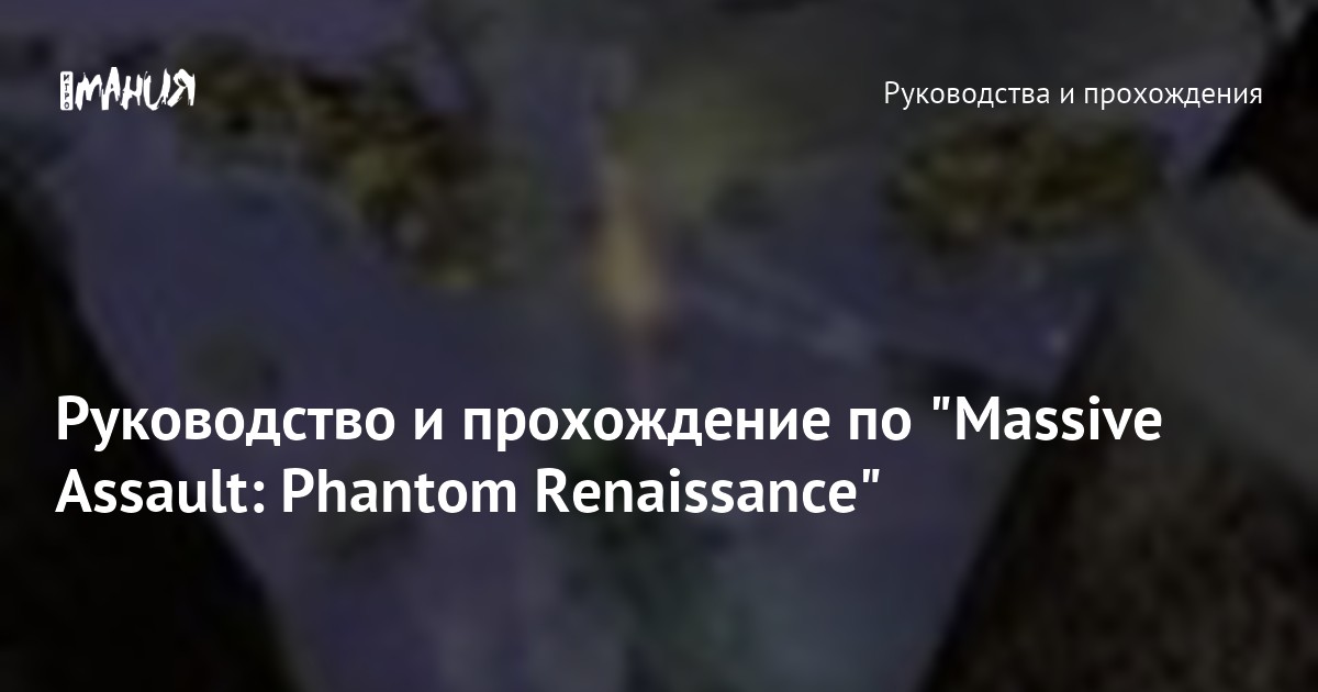 Руководство и прохождение по "Massive Assault: Phantom Renaissance" — Игромания