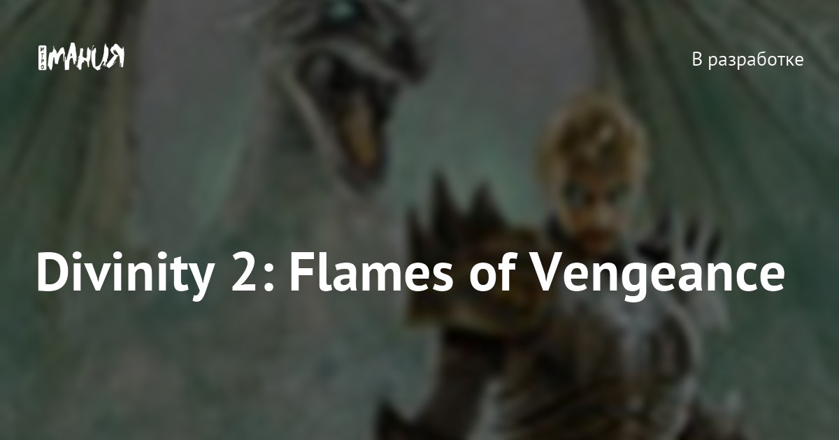 Divinity 2: Flames of Vengeance — Игромания