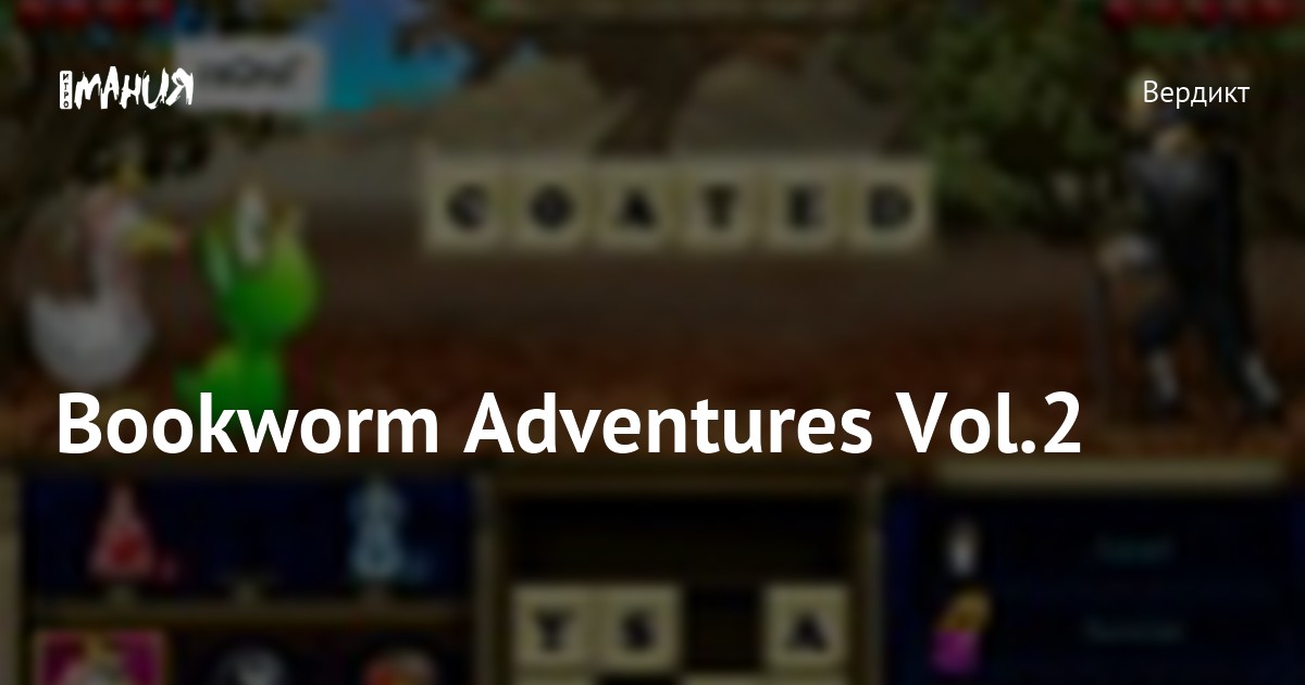 Bookworm Adventures Vol.2 — Игромания