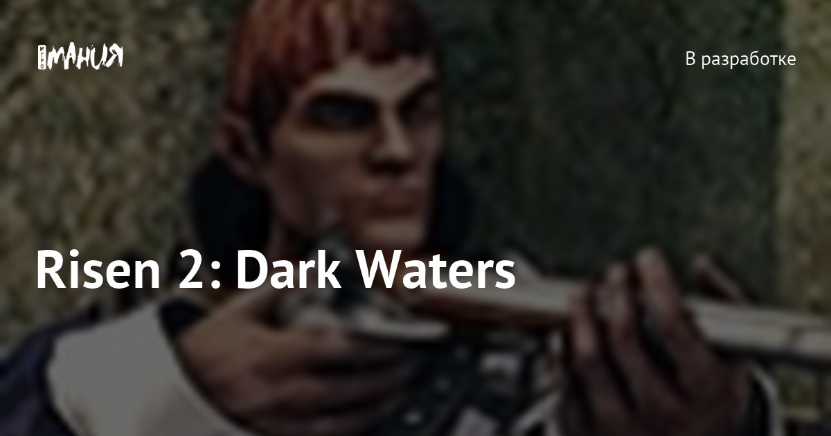 Risen 2: Dark Waters — Игромания