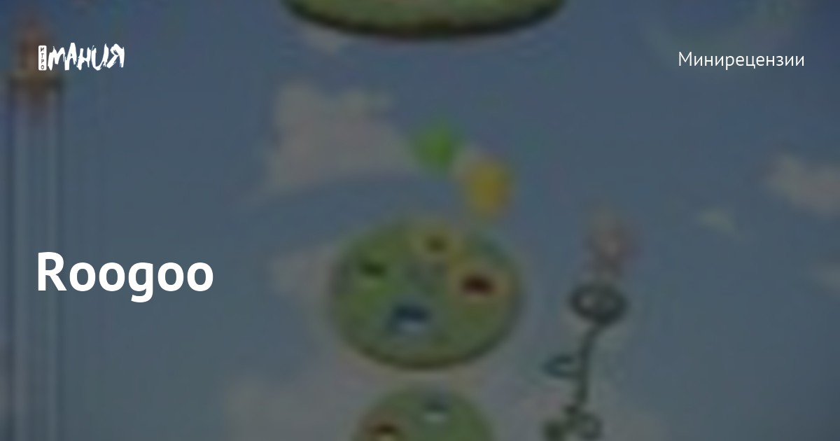 Roogoo — Игромания