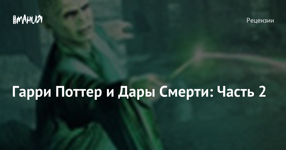 Гарри Поттер и Дары Смерти: Часть 2 — Игромания