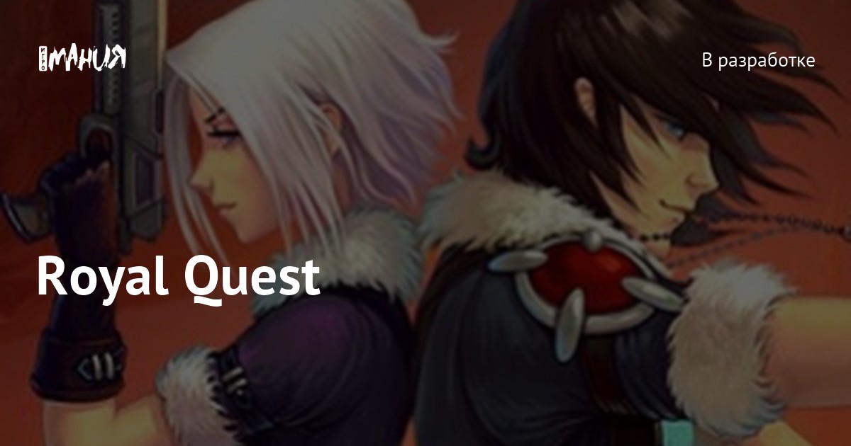 Royal Quest — Игромания