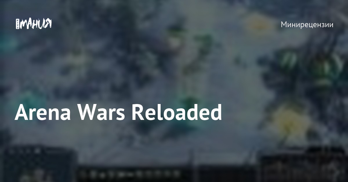 Arena Wars Reloaded — Игромания