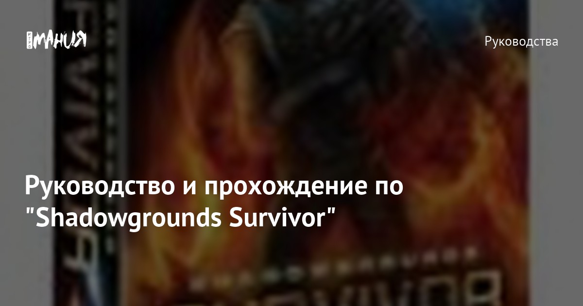 Руководство и прохождение по "Shadowgrounds Survivor"