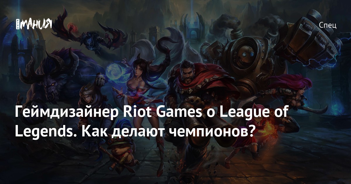 Геймдизайнер Riot Games о League of Legends. Как делают чемпионов ...
