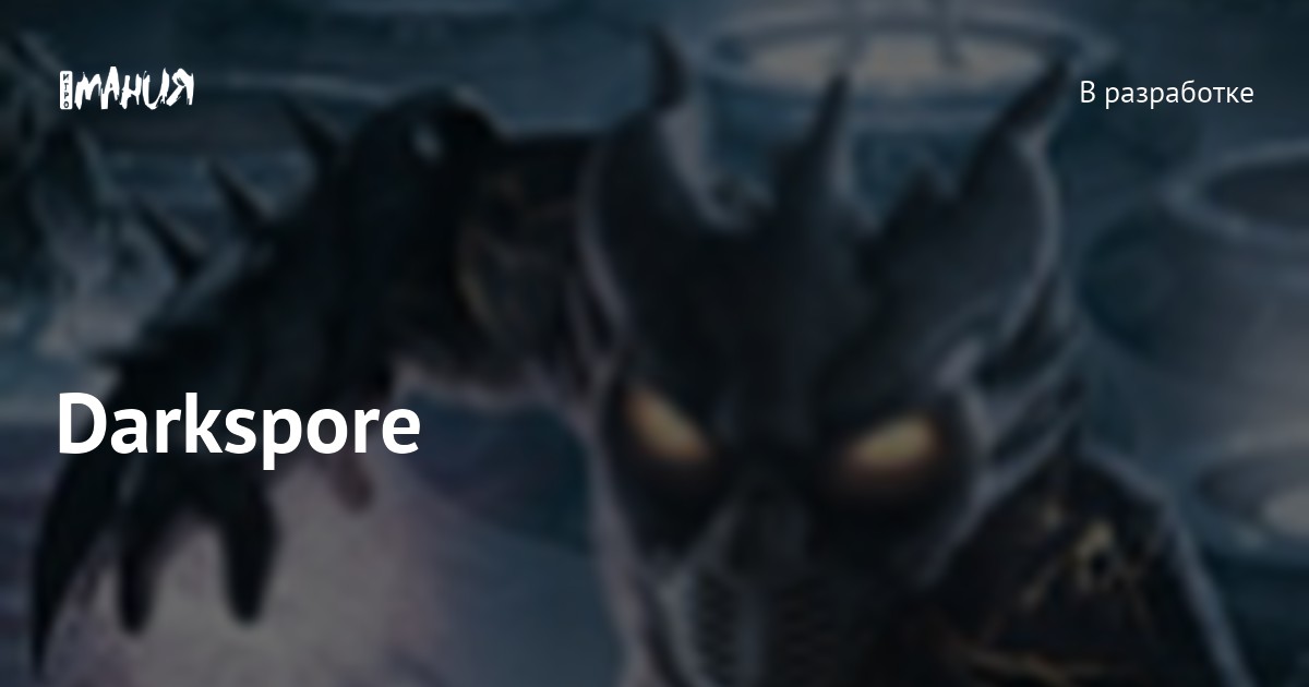 Darkspore — Игромания