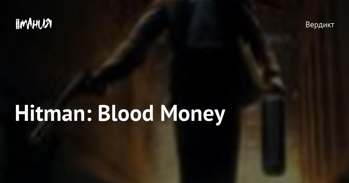 Hitman: Blood Money — Игромания