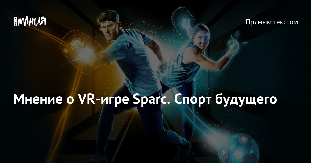 Мнение о VR-игре Sparc. Спорт будущего — Игромания