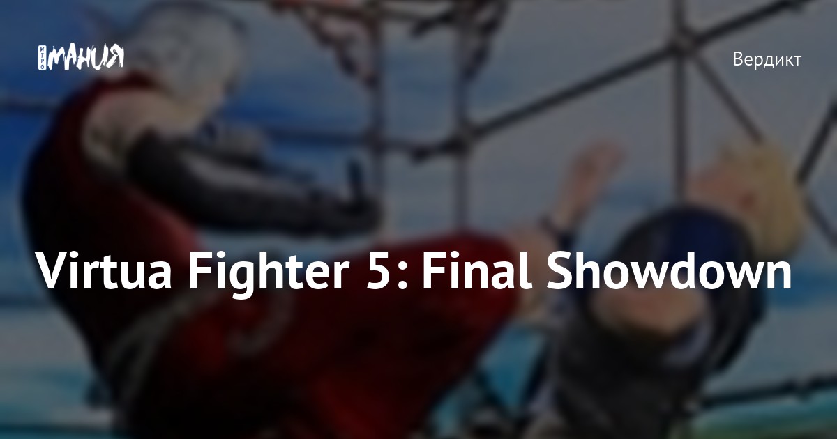 Virtua Fighter 5: Final Showdown — Игромания