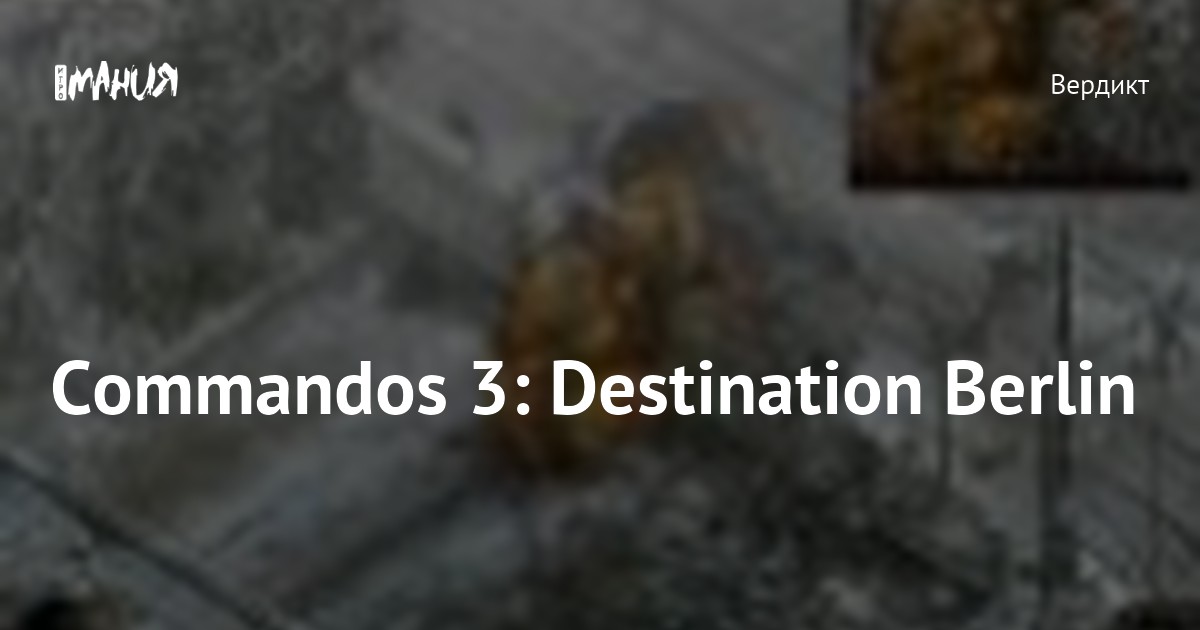 Commandos 3: Destination Berlin — Игромания