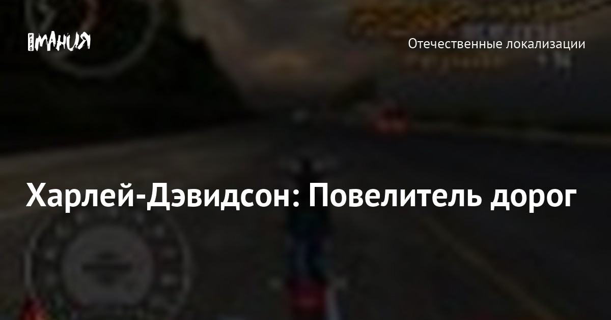 Харлей-Дэвидсон: Повелитель дорог — Игромания