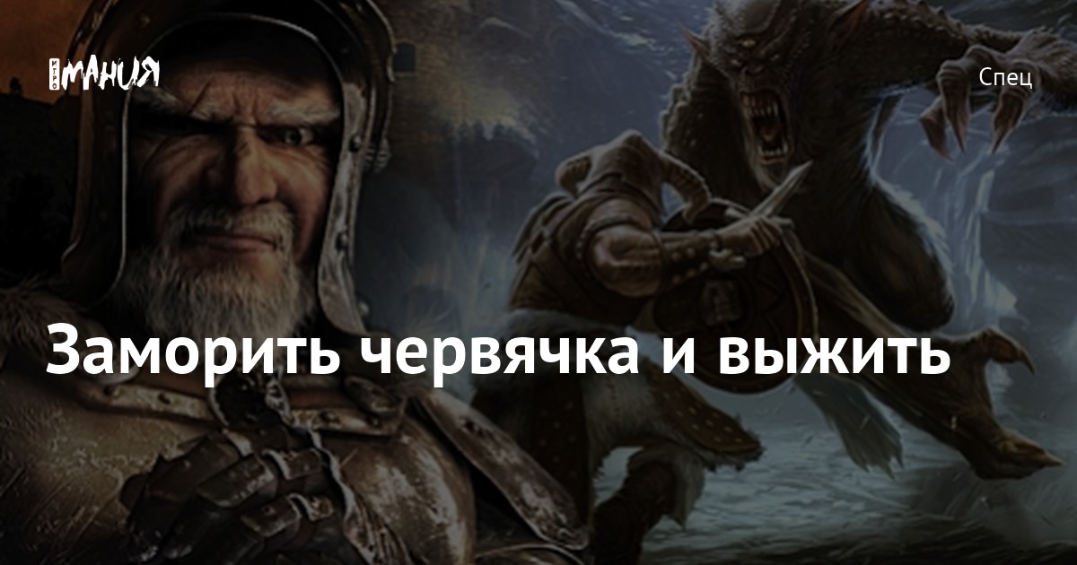 Заморить червячка и выжить — Игромания