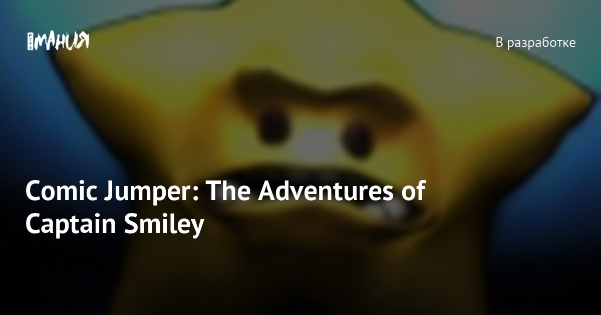 Comic Jumper: The Adventures of Captain Smiley — Игромания