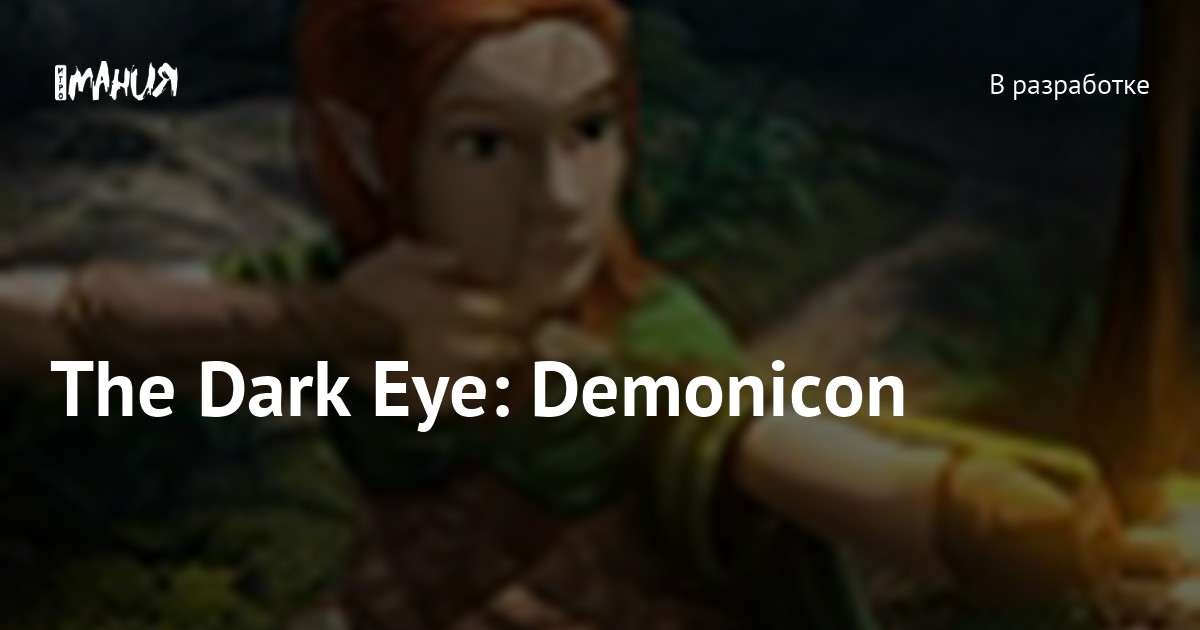 The Dark Eye: Demonicon — Игромания