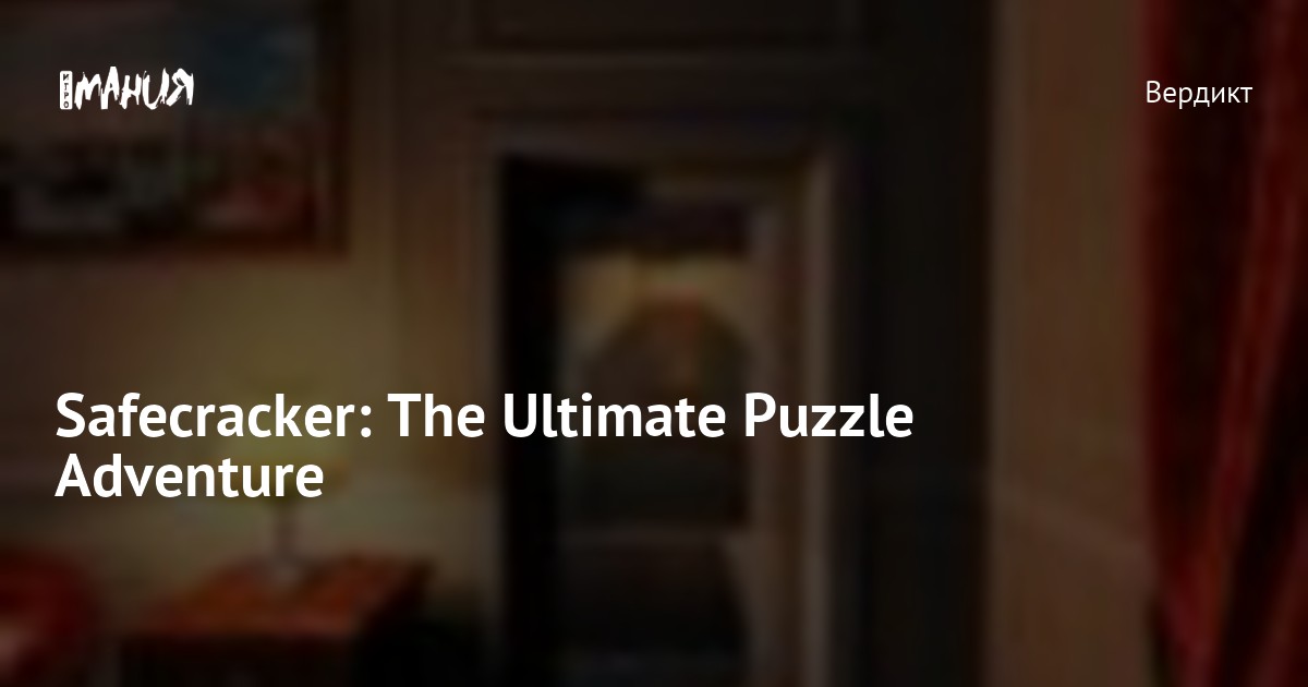 Safecracker: The Ultimate Puzzle Adventure — Игромания
