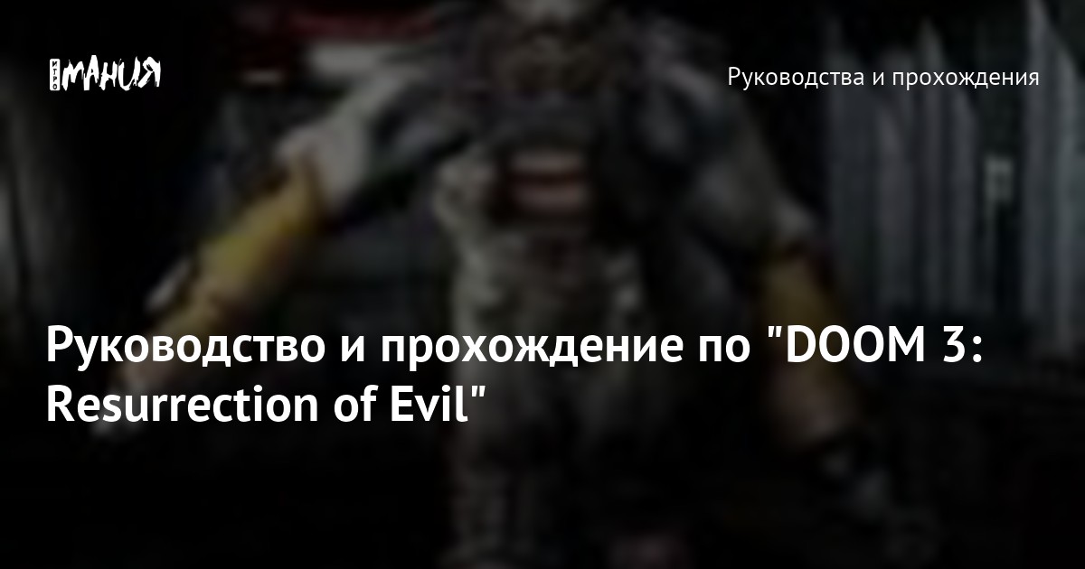 Руководство и прохождение по "DOOM 3: Resurrection of Evil" — Игромания