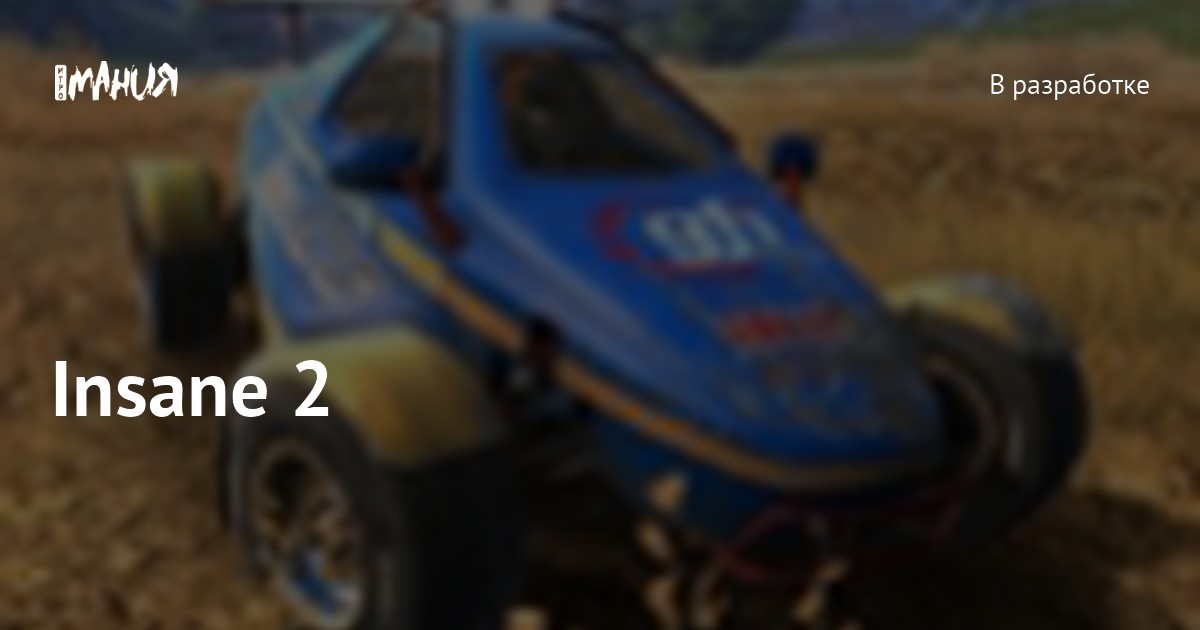 Insane 2 — Игромания