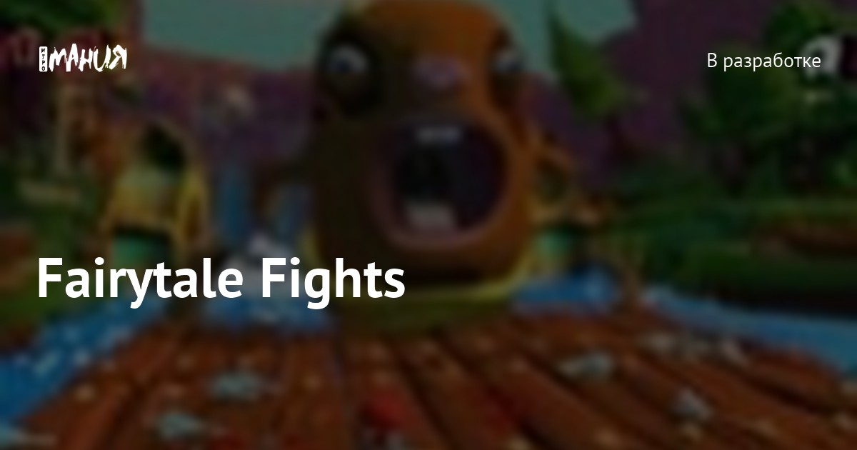 Fairytale Fights — Игромания