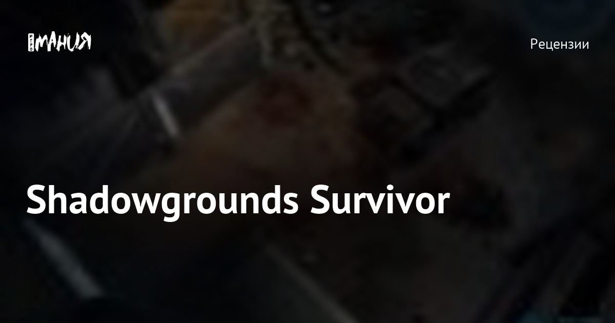 Shadowgrounds Survivor — Игромания