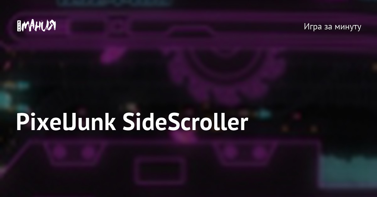 PixelJunk SideScroller — Игромания